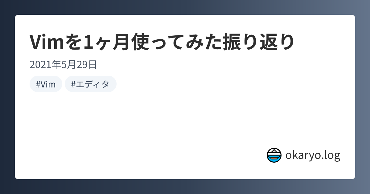 Vimを1ヶ月使ってみた振り返り | okaryo.log