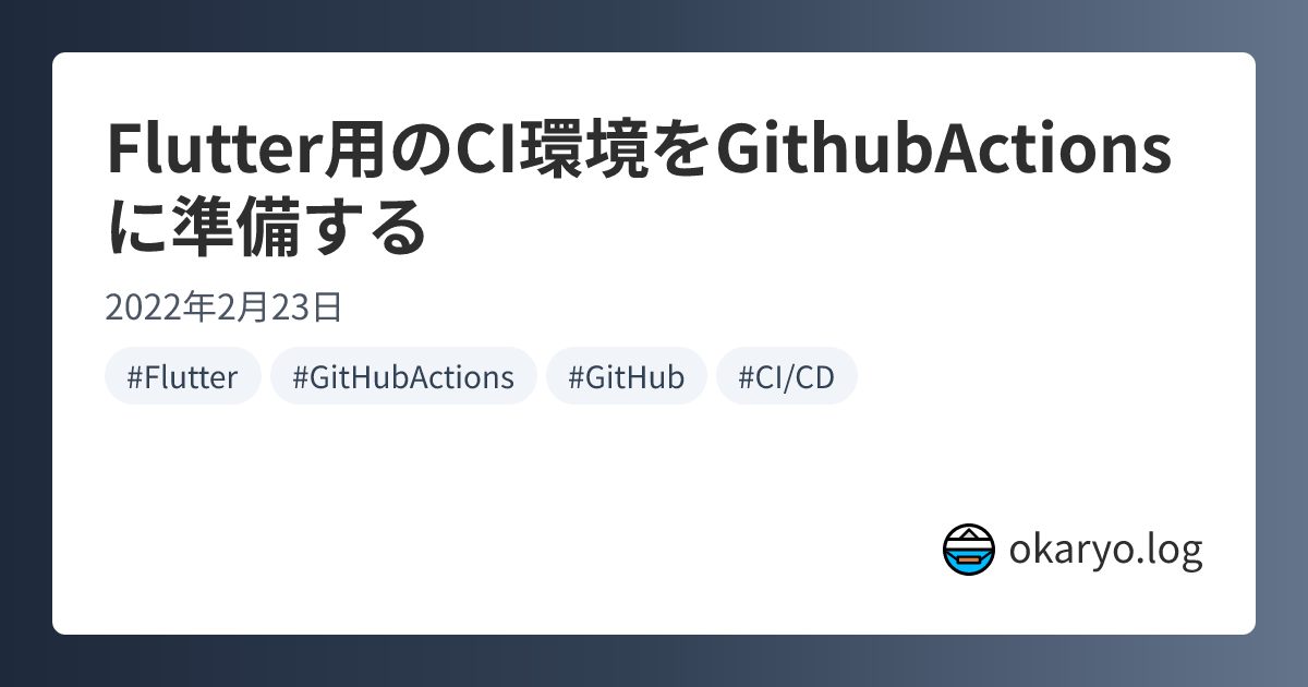 Flutter用のCI環境をGithubActionsに準備する | okaryo.log