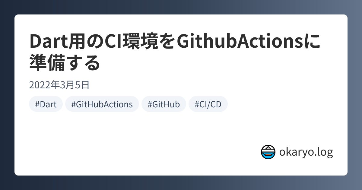 Dart用のCI環境をGithubActionsに準備する | okaryo.log