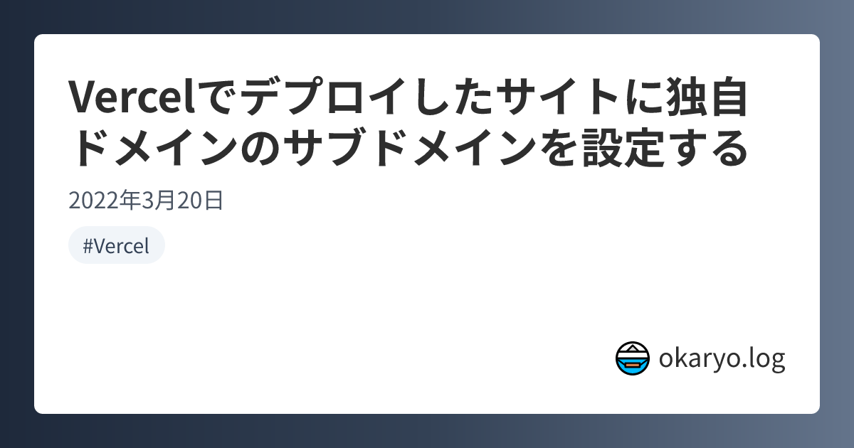 Vercelでデプロイしたサイトに独自ドメインのサブドメインを設定する | okaryo.log
