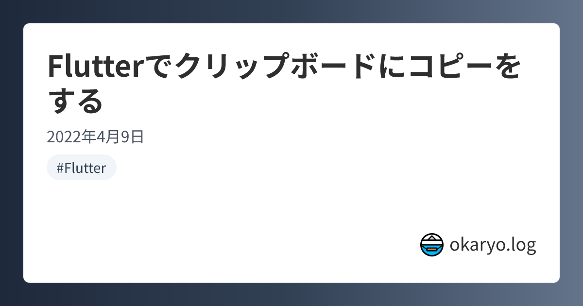 Flutterでクリップボードにコピーをする | okaryo.log