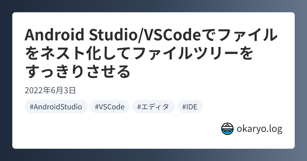 Android Studio/VSCodeでファイルをネスト化してファイルツリーをすっきりさせる | okaryo.log