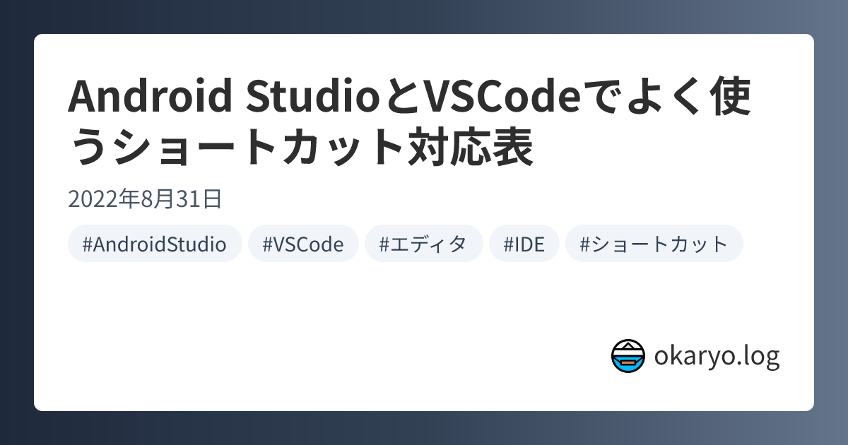Android StudioとVSCodeでよく使うショートカット対応表 | okaryo.log