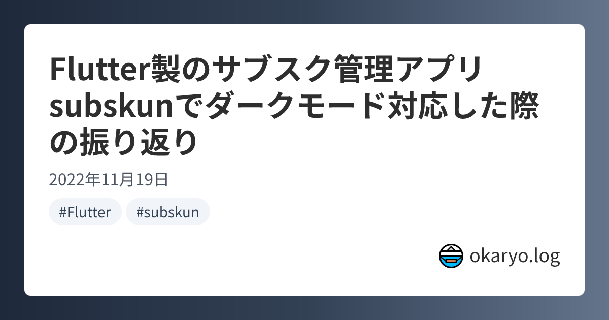 Flutter製のサブスク管理アプリsubskunでダークモード対応した際の振り返り | okaryo.log