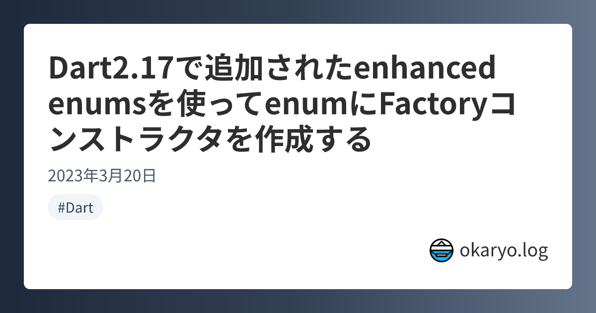 Dart2.17で追加されたenhanced enumsを使ってenumにFactoryコンストラクタを作成する | okaryo.log