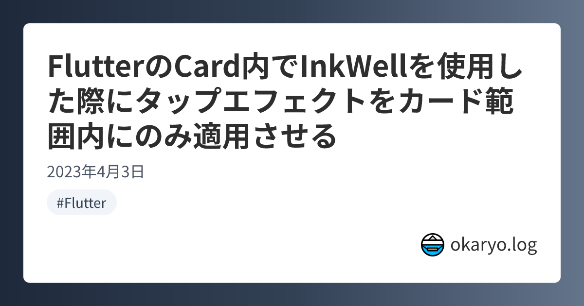 FlutterのCard内でInkWellを使用した際にタップエフェクトをカード範囲内にのみ適用させる | okaryo.log