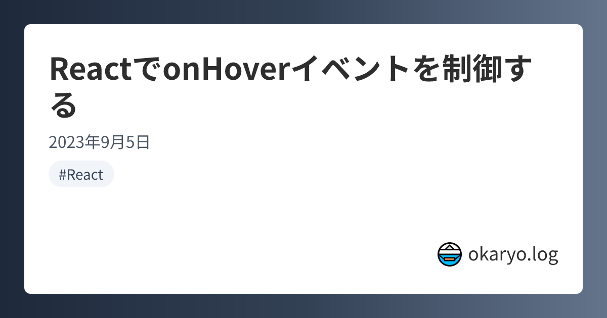 ReactでonHoverイベントを制御する | okaryo.log