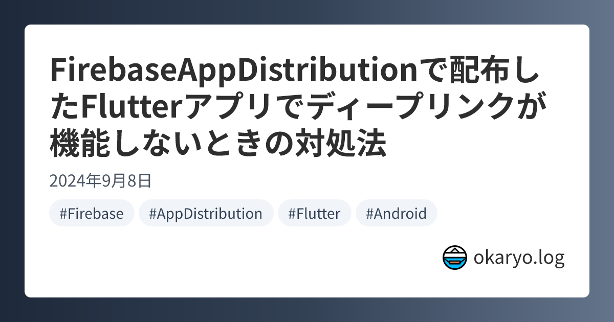 FirebaseAppDistributionで配布したFlutterアプリでディープリンクが機能しないときの対処法 | okaryo.log