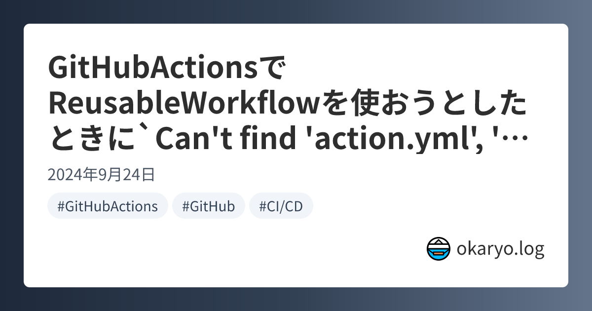 GitHubActionsでReusableWorkflowを使おうとしたときに`Can't find 'action.yml', 'action.yaml' or 'Dockerfile ...