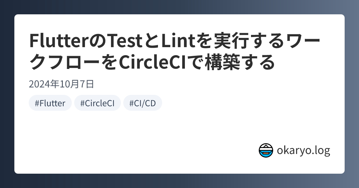 FlutterのTestとLintを実行するワークフローをCircleCIで構築する | okaryo.log